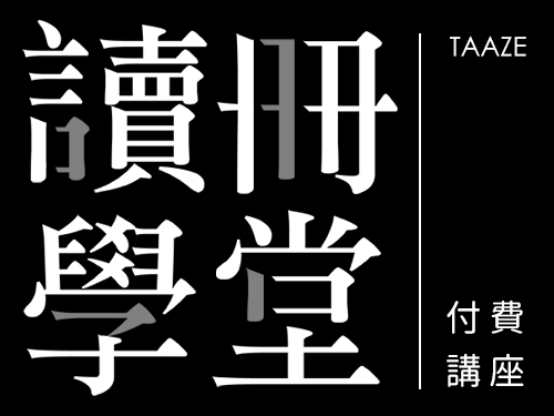 【U-mkt X TAAZE 讀冊學堂】一月份講座資訊 | 忠泰建築文化藝術基金會